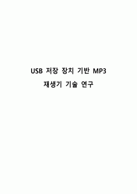 USB 저장 장치 기반 MP3 재생기 기술 연구-1페이지