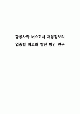 항공사와 버스회사 채용정보의 업종별 비교와 발전 방안 연구-1페이지