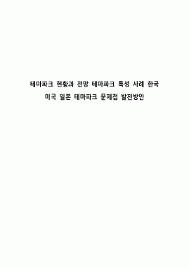 테마파크 현황과 전망 테마파크 특성 사례 한국 미국 일본 테마파크 문제점 발전방안-1페이지