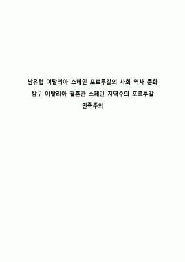 남유럽 이탈리아 스페인 포르투갈의 사회 역사 문화 탐구 이탈리아 결혼관 스페인 지역주의 포르투갈 민족주의-1페이지