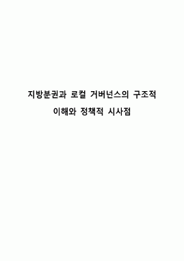 지방분권과 로컬 거버넌스의 구조적 이해와 정책적 시사점-1페이지