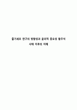 줄기세포 연구의 방향성과 윤리적 중요성 황우석 사태 이후의 이해-1페이지