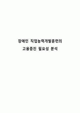 장애인 직업능력개발훈련의 고용증진 필요성 분석-1페이지