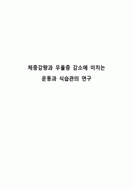 체중감량과 우울증 감소에 미치는 운동과 식습관의 연구-1페이지