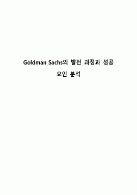 Goldman Sachs의 발전 과정과 성공 요인 분석-1페이지