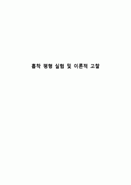 흡착 평형 실험 및 이론적 고찰-1페이지