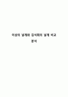 이상의 날개와 김석희의 날개 비교 분석-1페이지