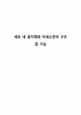 세포 내 골지체와 미세소관의 구조 및 기능-1페이지