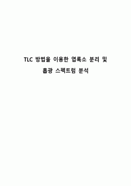 TLC 방법을 이용한 엽록소 분리 및 흡광 스펙트럼 분석-1페이지