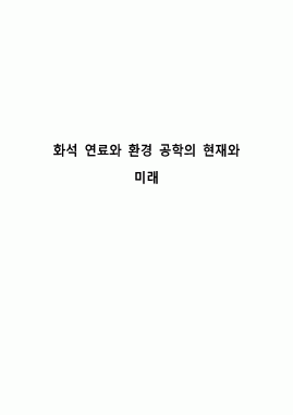 화석 연료와 환경 공학의 현재와 미래-1페이지