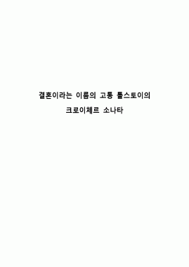 결혼이라는 이름의 고통 톨스토이의 크로이체르 소나타-1페이지