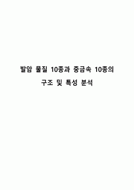발암 물질 10종과 중금속 10종의 구조 및 특성 분석-1페이지