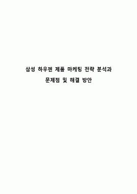 삼성 하우젠 제품 마케팅 전략 분석과 문제점 및 해결 방안-1페이지