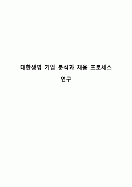 대한생명 기업 분석과 채용 프로세스 연구-1페이지