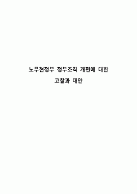 노무현정부 정부조직 개편에 대한 고찰과 대안-1페이지