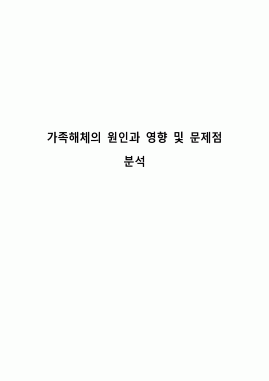 가족해체의 원인과 영향 및 문제점 분석-1페이지