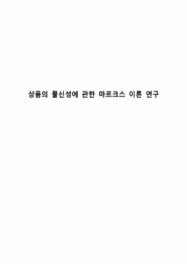상품의 물신성에 관한 마르크스 이론 연구-1페이지