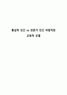 통섭적 인간 vs 전문가 인간 바람직한 교육적 모델-1페이지