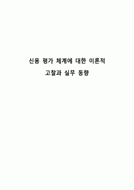 신용 평가 체계에 대한 이론적 고찰과 실무 동향-1페이지