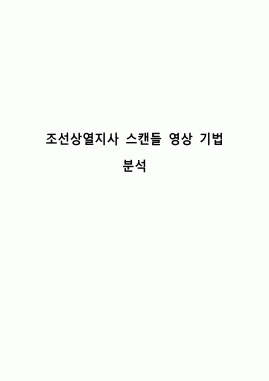 조선상열지사 스캔들 영상 기법 분석-1페이지