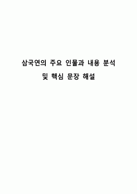 삼국연의 주요 인물과 내용 분석 및 핵심 문장 해설-1페이지