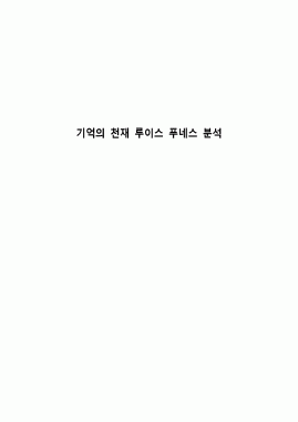 기억의 천재 루이스 푸네스 분석-1페이지