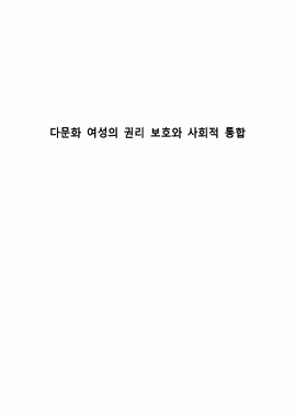 다문화 여성의 권리 보호와 사회적 통합-1페이지