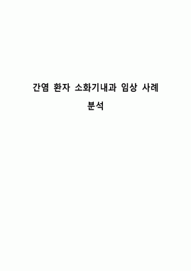 간염 환자 소화기내과 임상 사례 분석-1페이지