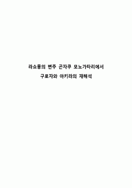 라쇼몽의 변주 곤자쿠 모노가타리에서 구로자와 아키라의 재해석-1페이지