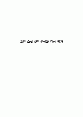 고전 소설 5편 분석과 감상 평가-1페이지
