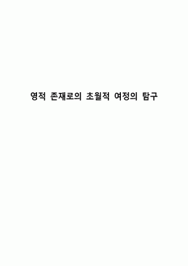 영적 존재로의 초월적 여정의 탐구-1페이지