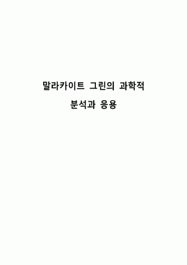 말라카이트 그린의 과학적 분석과 응용-1페이지