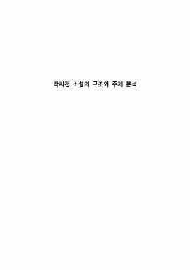 박씨전 소설의 구조와 주제 분석-1페이지