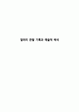 갤러리 관찰 기록과 예술적 해석-1페이지