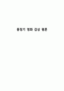 몽정기 영화 감상 평론-1페이지