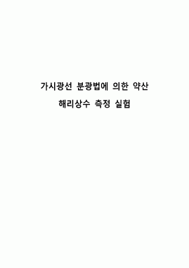 가시광선 분광법에 의한 약산 해리상수 측정 실험-1페이지