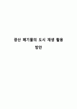 광산 폐기물의 도시 재생 활용 방안-1페이지