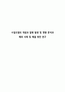 수질오염의 개념과 질병 발생 및 영향 분석과 해외 사례 및 해결 방안 연구-1페이지