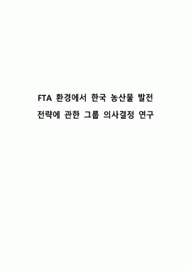 FTA 환경에서 한국 농산물 발전 전략에 관한 그룹 의사결정 연구-1페이지