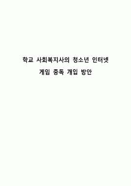 학교 사회복지사의 청소년 인터넷 게임 중독 개입 방안-1페이지