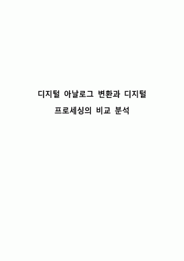 디지털 아날로그 변환과 디지털 프로세싱의 비교 분석-1페이지