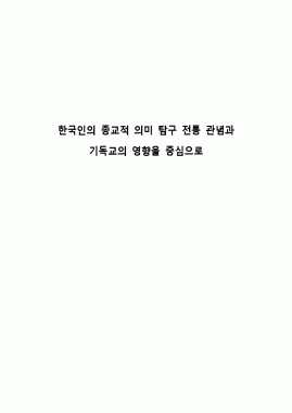한국인의 종교적 의미 탐구 전통 관념과 기독교의 영향을 중심으로-1페이지