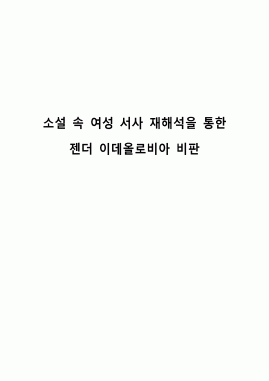 소설 속 여성 서사 재해석을 통한 젠더 이데올로비아 비판-1페이지