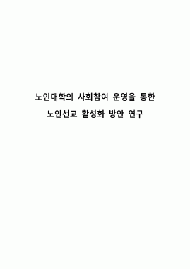 노인대학의 사회참여 운영을 통한 노인선교 활성화 방안 연구-1페이지