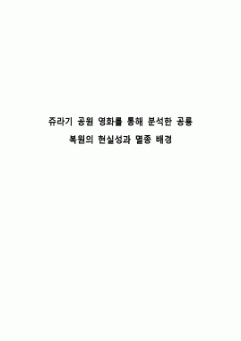 쥬라기 공원 영화를 통해 분석한 공룡 복원의 현실성과 멸종 배경-1페이지