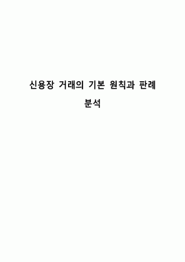 신용장 거래의 기본 원칙과 판례 분석-1페이지