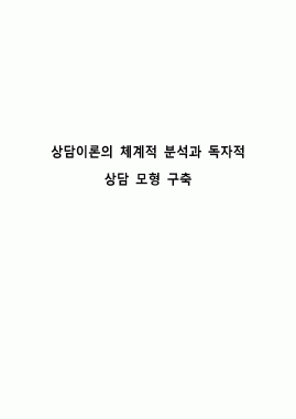 상담이론의 체계적 분석과 독자적 상담 모형 구축-1페이지
