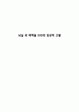 뇌실 외 배액술 EVD의 임상적 고찰-1페이지