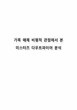 가족 매체 비평적 관점에서 본 미스터즈 다우트파이어 분석-1페이지