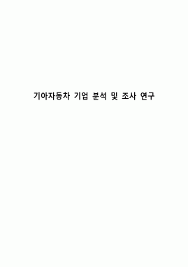 기아자동차 기업 분석 및 조사 연구-1페이지